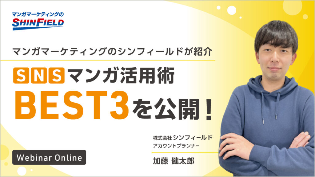 SNSマンガ活用術 BEST3を公開！